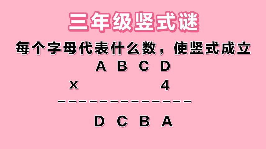 三年级竖式谜:每个字母代表什么数?使竖式成立,难住很多同学。