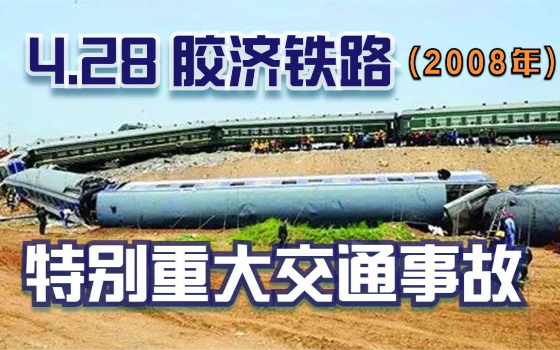 【事故案例】72人死亡416受伤——428胶济铁路特别重大交通事故(...