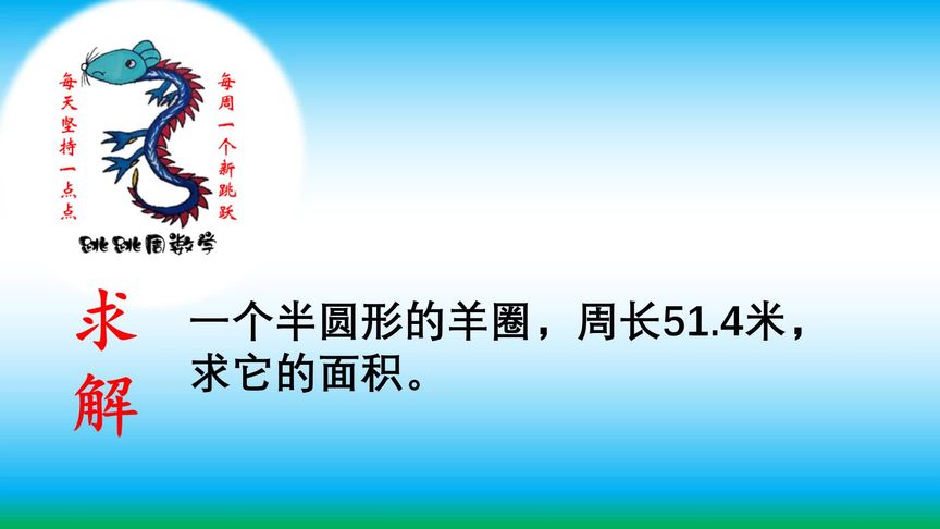 五年级易错点:半圆的周长#学浪计划#儿童启蒙教育