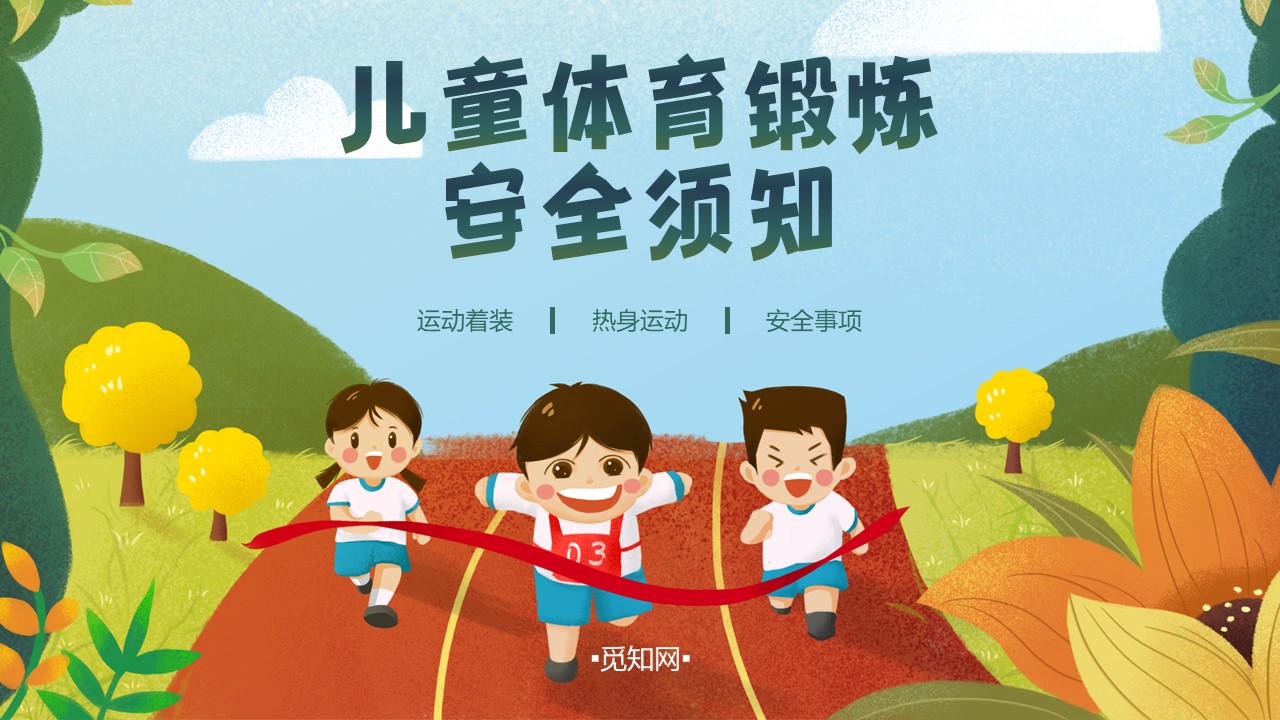 体育锻炼安全须知儿室内体育课PPT课件教案
