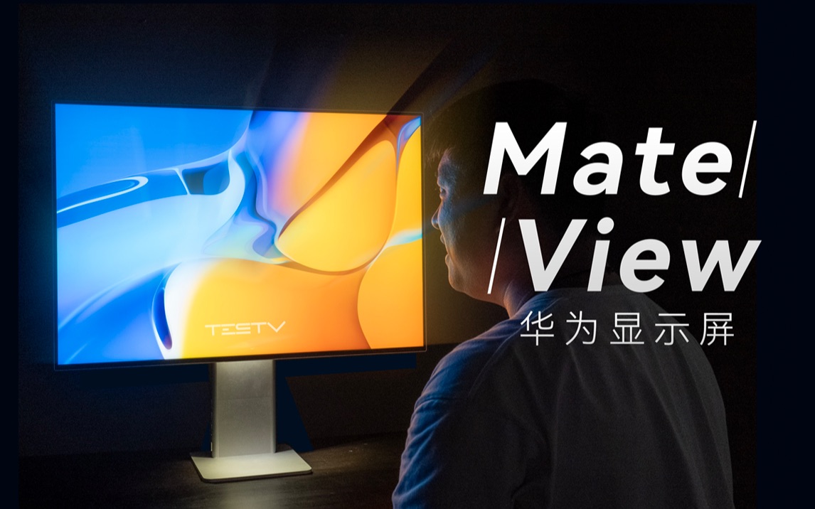 最贵的华为显示器,显示效果不咋地?——华为MateView【值不值得买第...