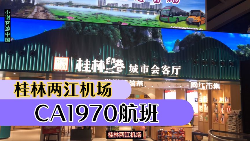 桂林两江飞上海浦东航班:CA1970、国际机场夜航飞机票真的好便宜