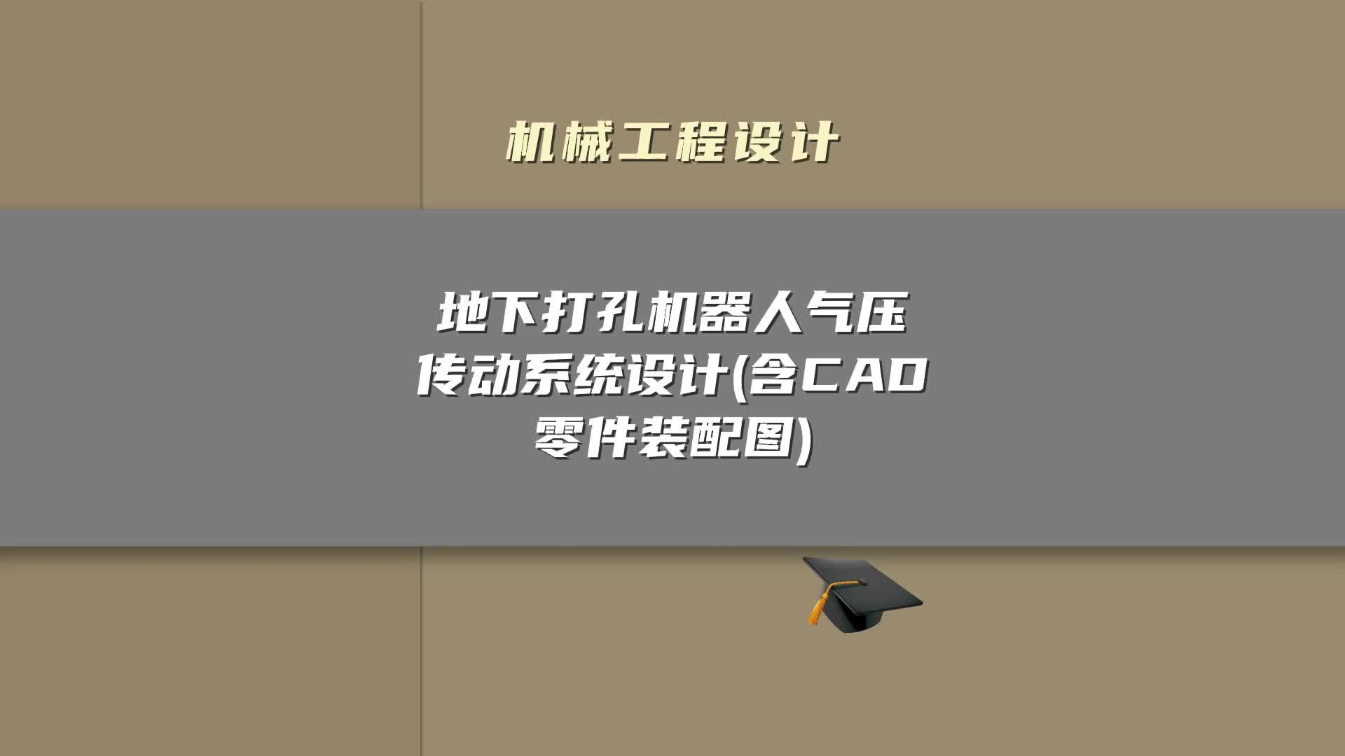 地下打孔机器人气压传动系统设计(含CAD零件装配图)