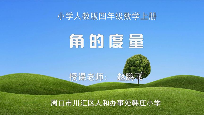 人教版数学四年级上册角的度量课堂实录