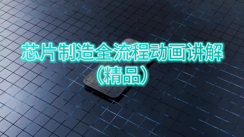 高质量视频精选(芯片制造全流程动画讲解)