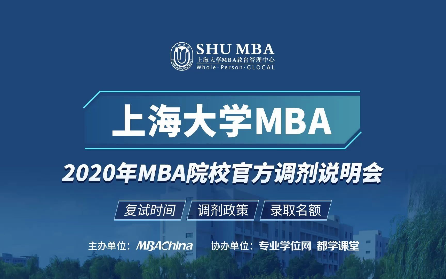 上海MBA调剂必读攻略:上海大学MBA调剂政策