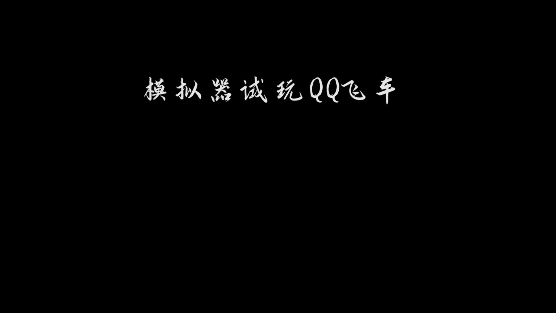 【模拟器试玩】用电脑玩手游QQ飞车会发生什么?