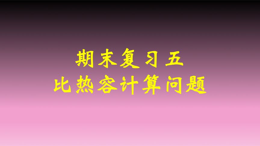 期末复习五—比热容计算问题