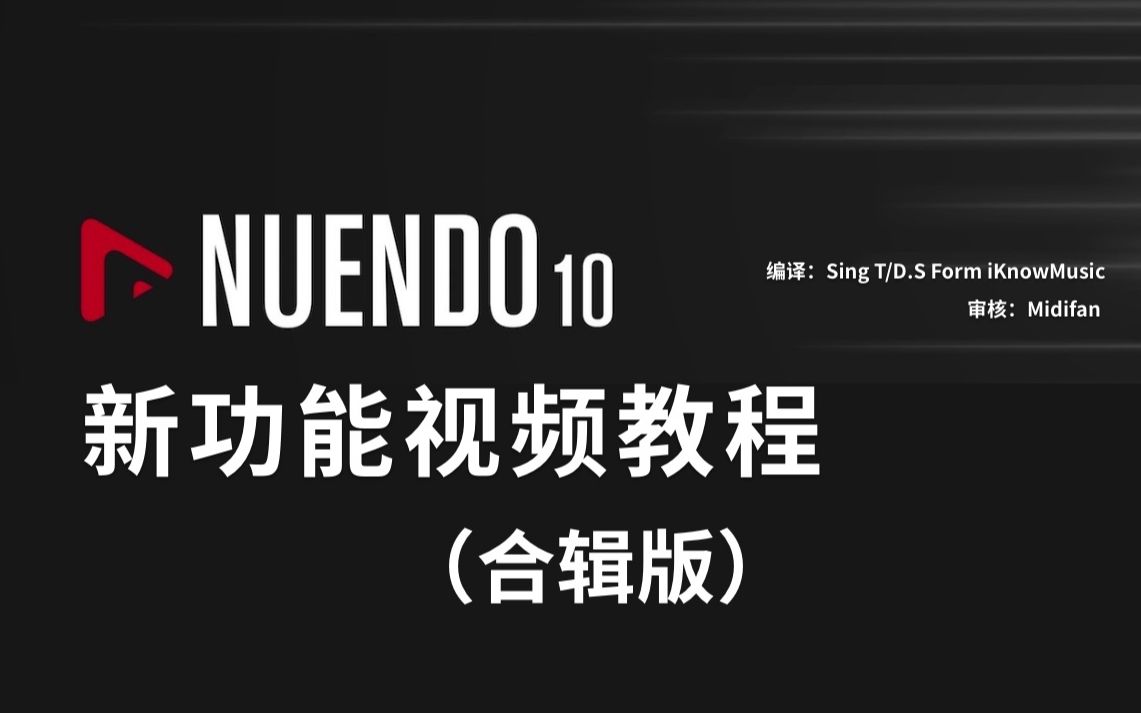 Nuendo 10新功能视频教程(已完结)