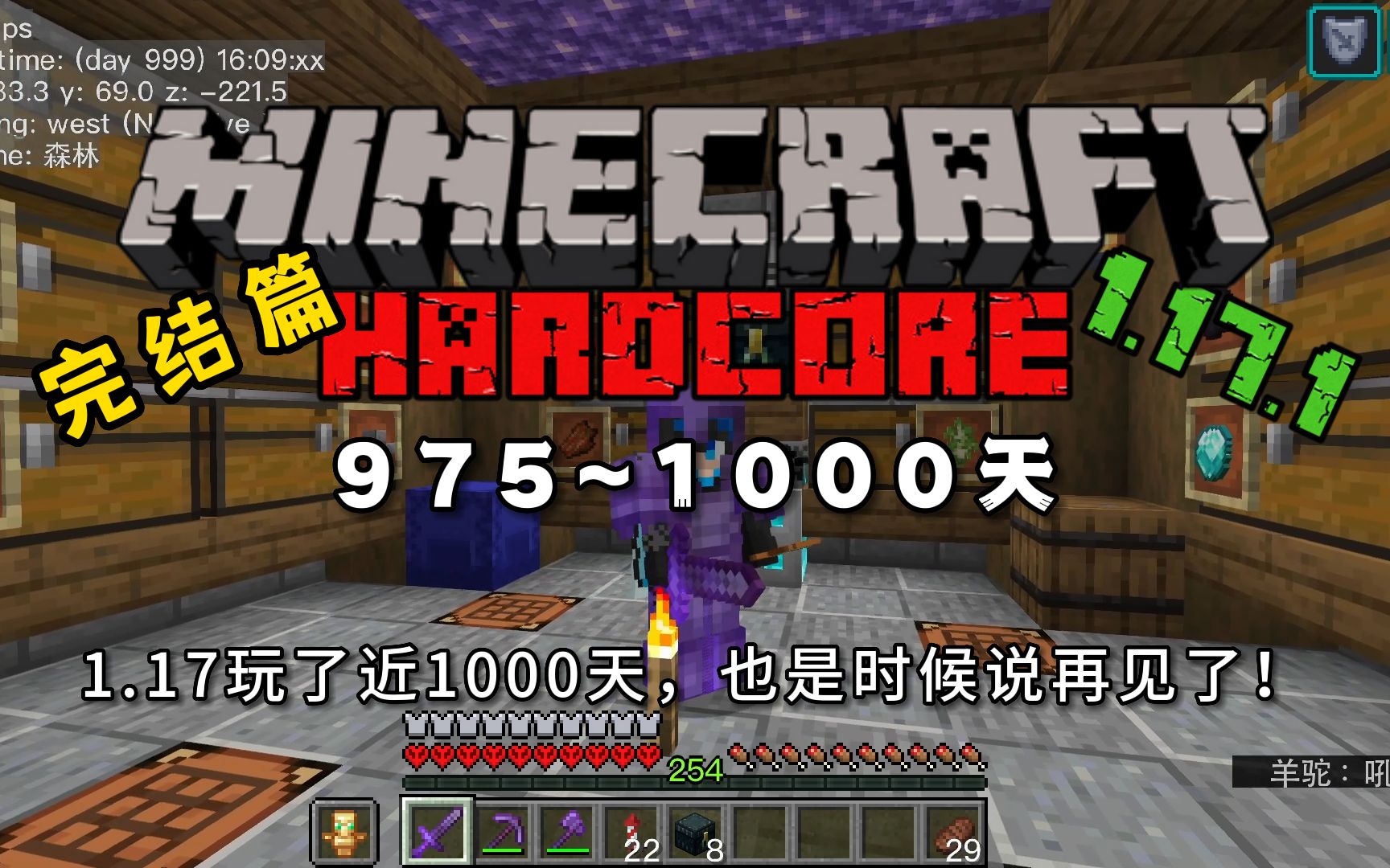 【极限模式】975~1000天存活记录(完结)_哔哩哔哩bilibili_我的世界_...