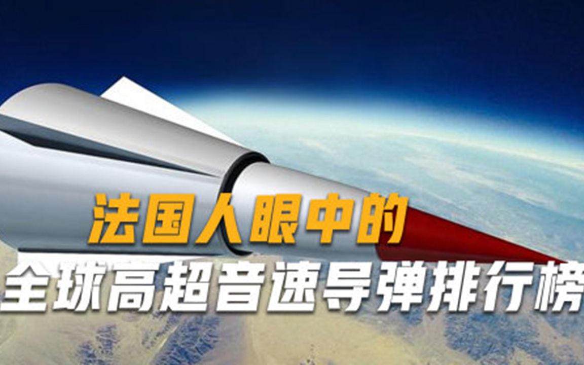 法国列出全球高超音速导弹排名,俄罗斯位居前列,欧洲已被甩开