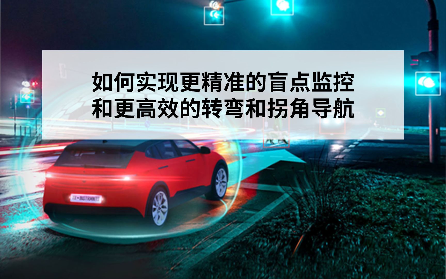 ...Demo 视频:如何实现更精准的盲点监控和更高效的转弯和拐角导航
