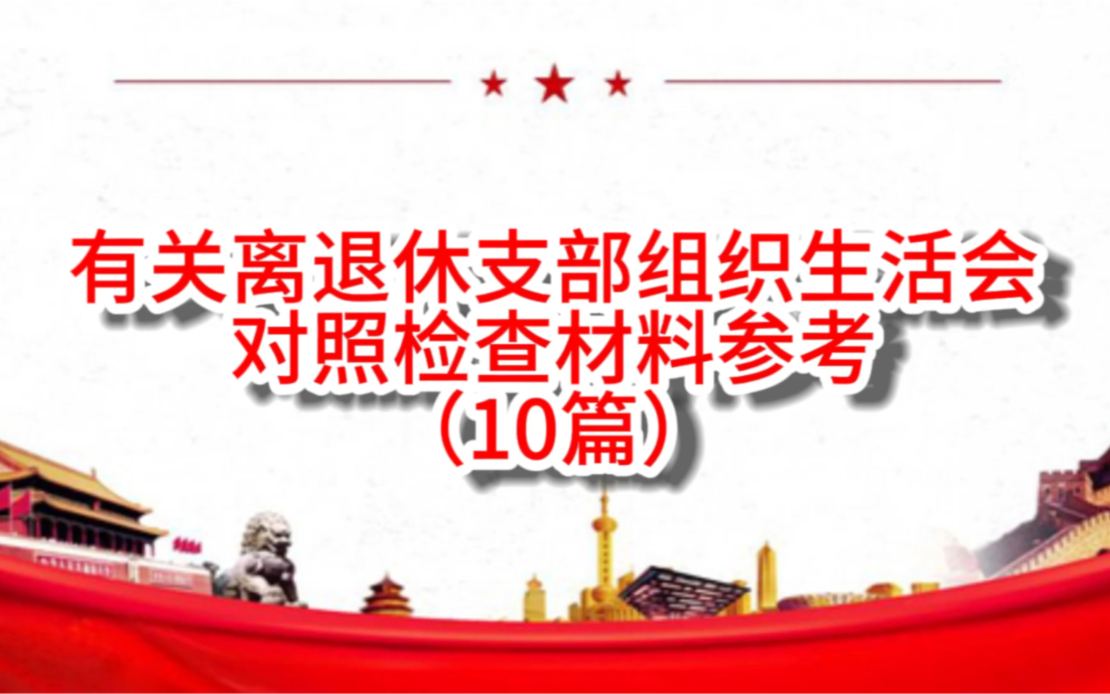 有关离退休支部组织生活会对照检查材料参考(10篇)