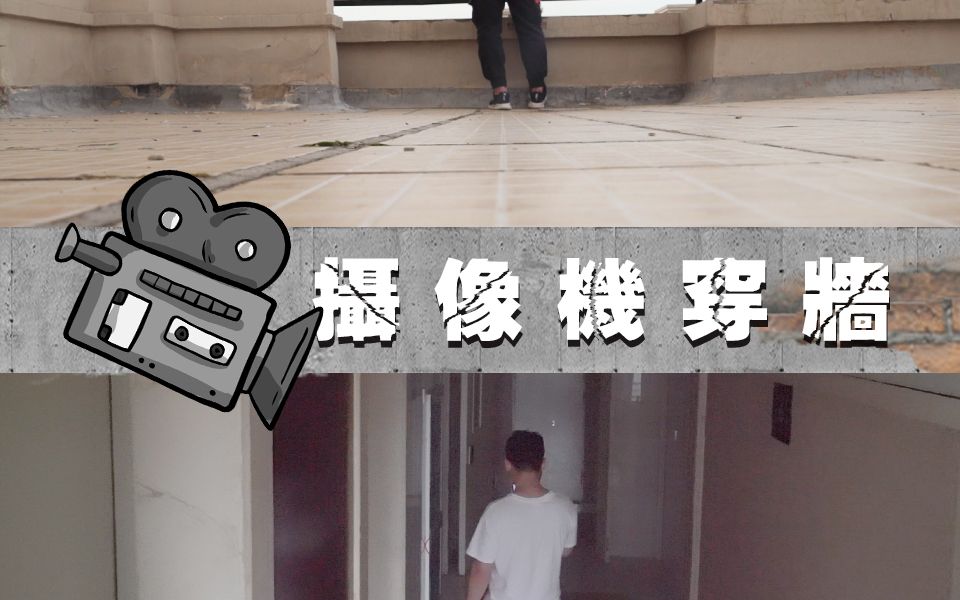 没钱搭场景?摄像机穿墙的效果如何拍摄和利用后期软件制作