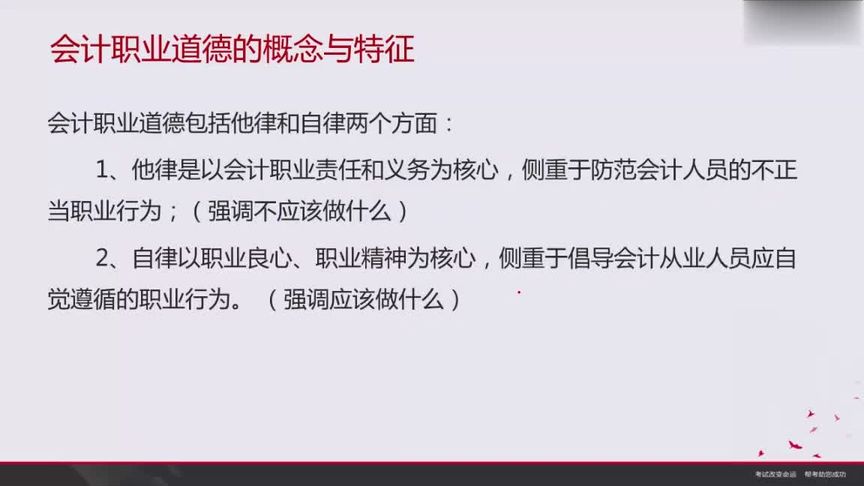 会计从业《财经法规与会计职业道德》会计职业道德的概念与特征