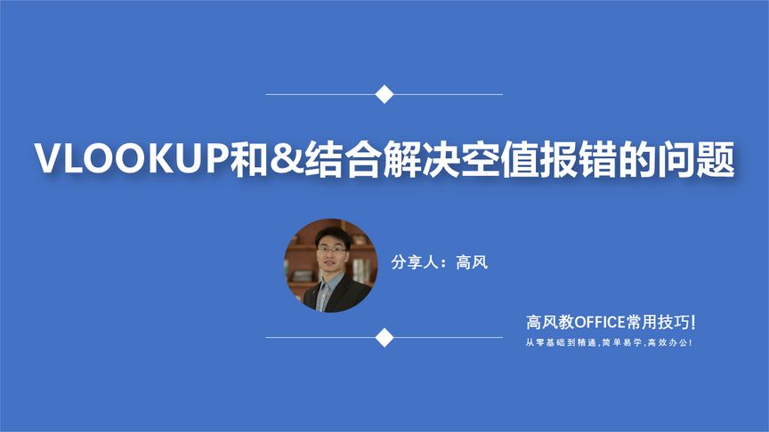 电脑培训班零基础:VLOOKUP和&结合解决空值报错的问题?