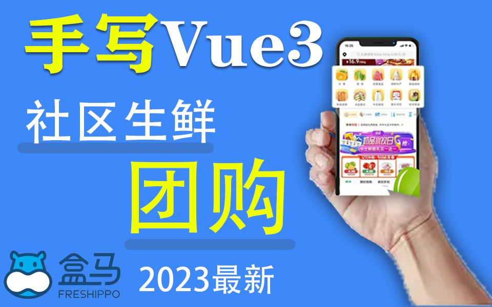2023最新Vue3教程:手写社区生鲜团购实战合集 | 手把手一行行代码...
