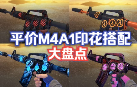 【CSGO皮肤】十把平民玩家的M4A1和印花搭配,队友见了直呼好看