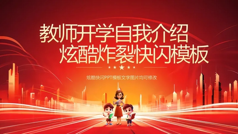 炫酷炸裂!开学必备:教师自我介绍快闪PPT模板