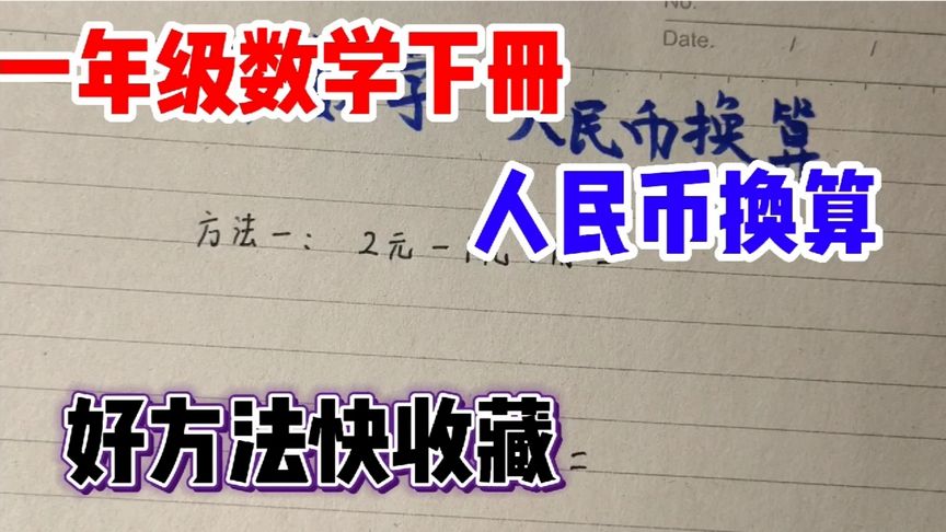 一年级数学下册人民币换算问题,家长遇到都头疼,三种方法超简单