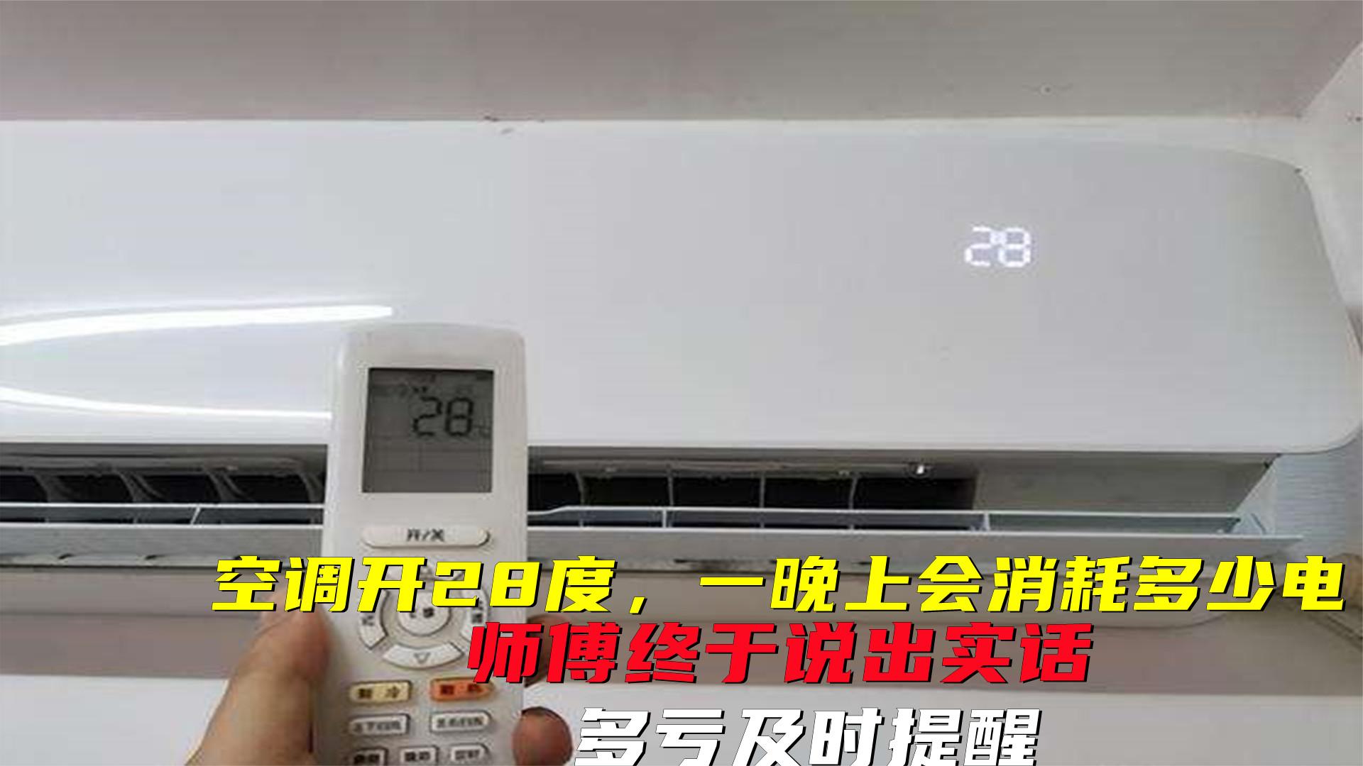 空调开28度,一晚上会耗多少电?师傅终于说出实话,多亏及时提醒
