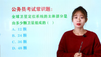 公务员考试题:全球卫星定位系统主体部分是由多少颗卫星组成的?