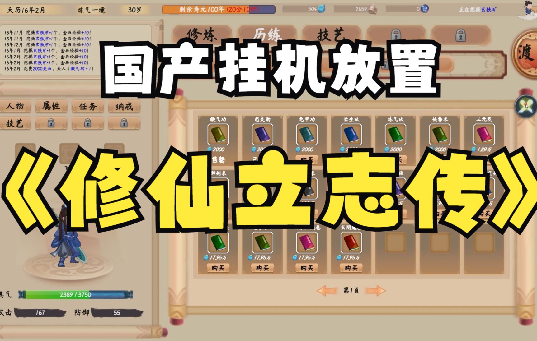 【绝命张三试玩】国产挂机新游《修仙立志传》开荒试玩