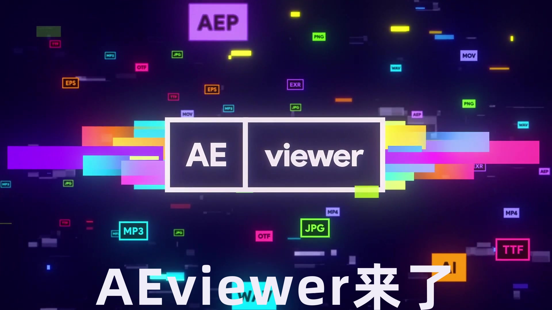 AE脚本教程|AEviewer1.6.2宇宙级AE资源管理拓展脚本使用教程(中文...