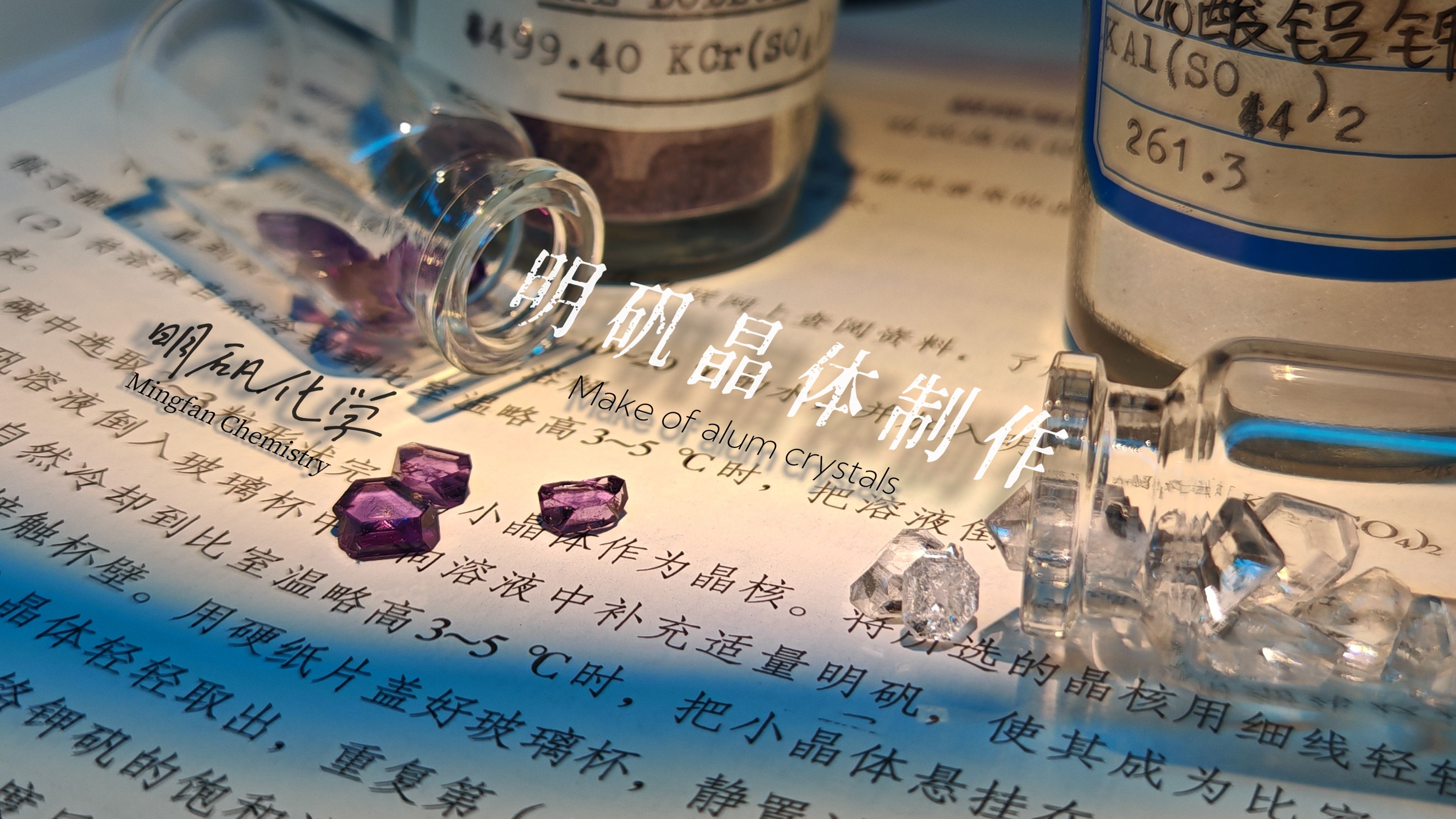 【明矾化学】超低失误率!明矾亲自教你做透明明矾晶体!