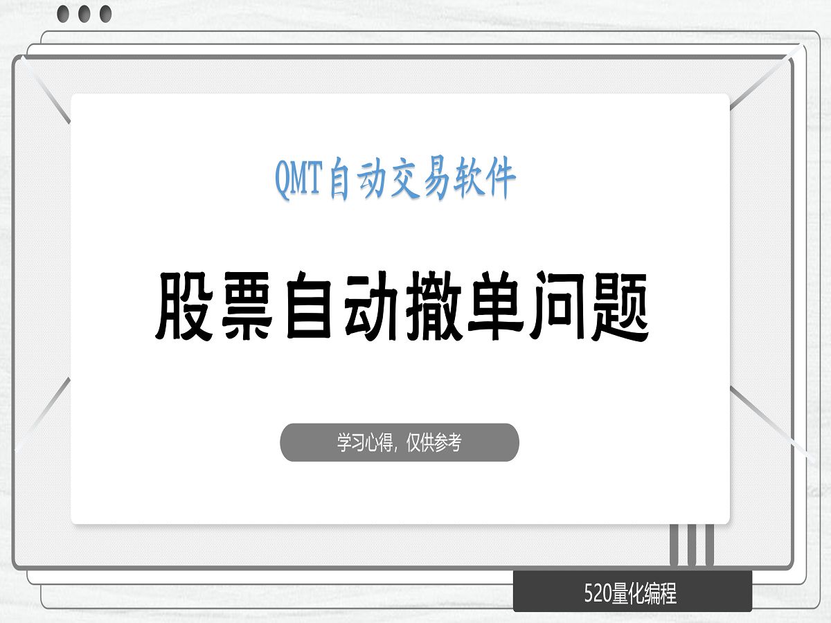 QMT软件——股票交易如何全自动快速撤单