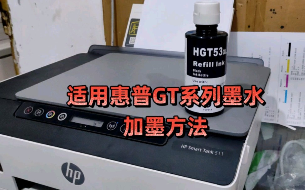 惠普墨仓打印机加墨方法