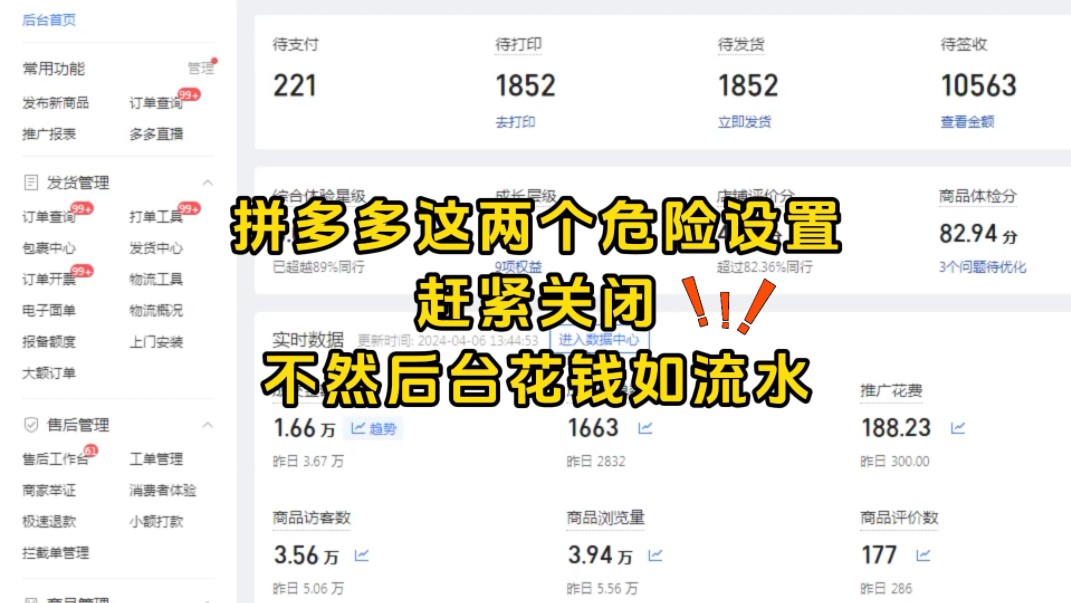 拼多多两个危险设置赶紧关闭,不然后台花钱如流水