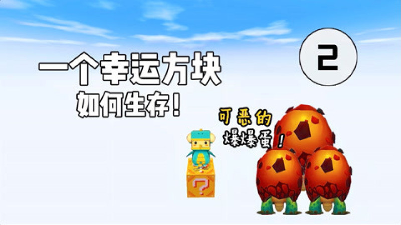 迷你世界:一个幸运方块如何生存第2期,种植树木可以扩建地盘