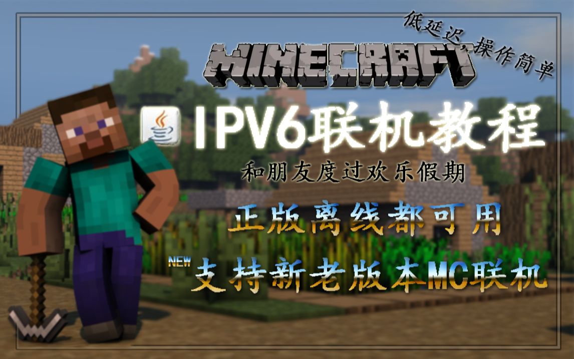我的世界IPV6远程联机教程和无法联机解决方法_我的世界_演示