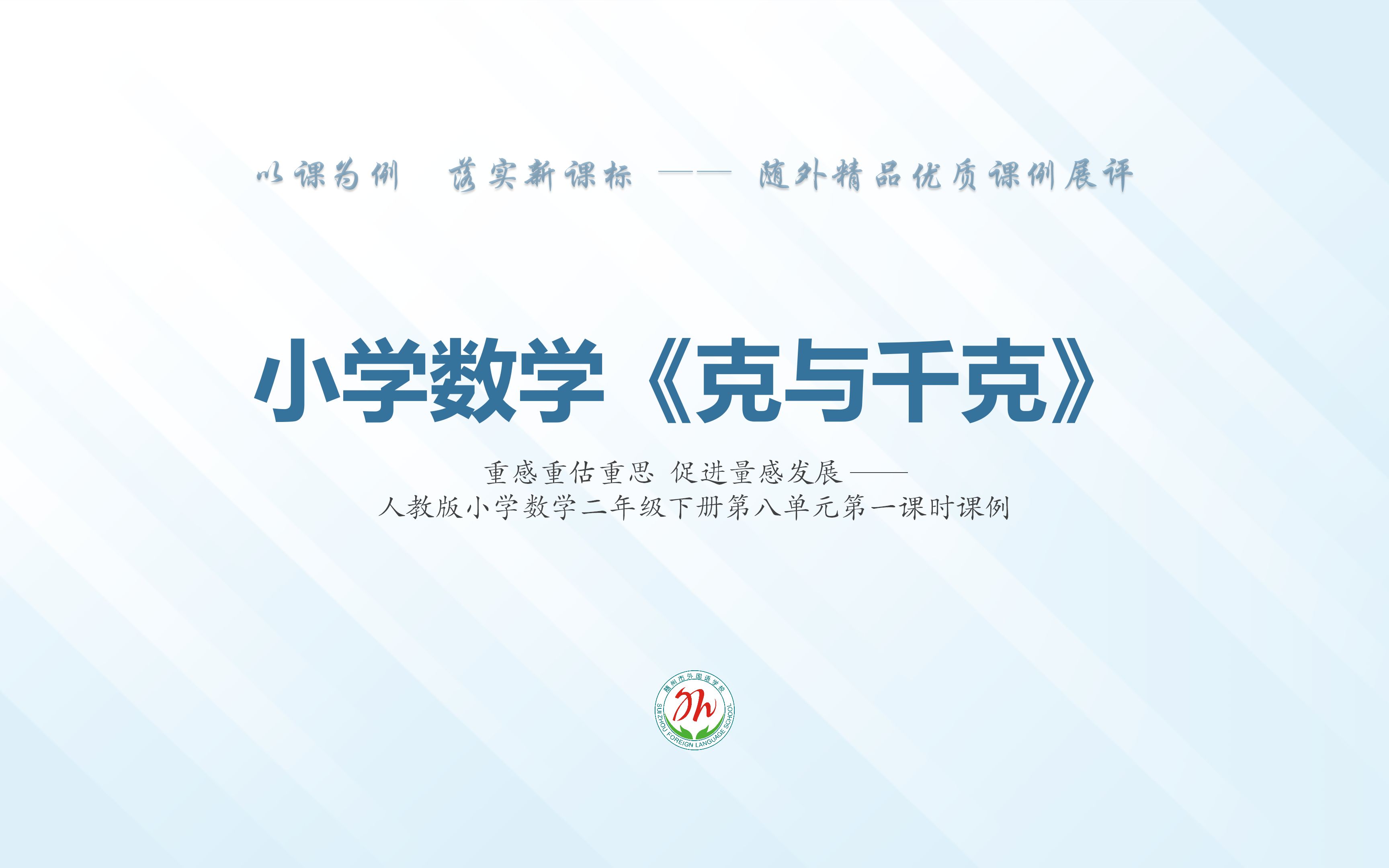 优秀课例-人教版小学数学二年级下册第八单元第一课时《克与千克》