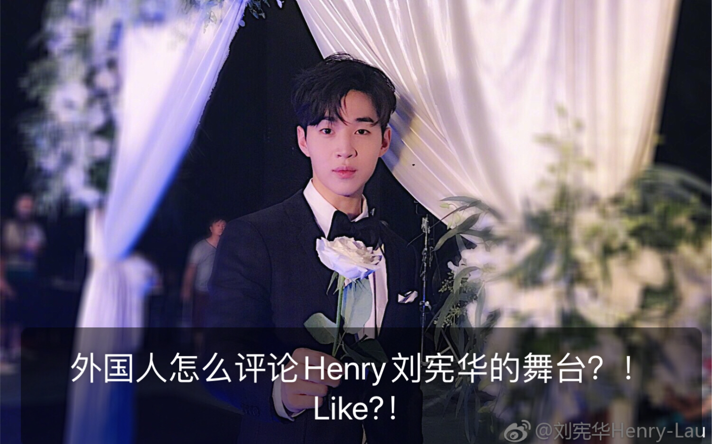 外国人怎么评论Henry刘宪华的舞台?喜欢?不喜欢?
