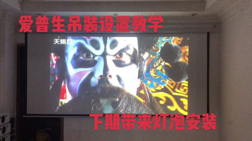 爱普生吊装设置教学、买了投影机不懂的可以看视频