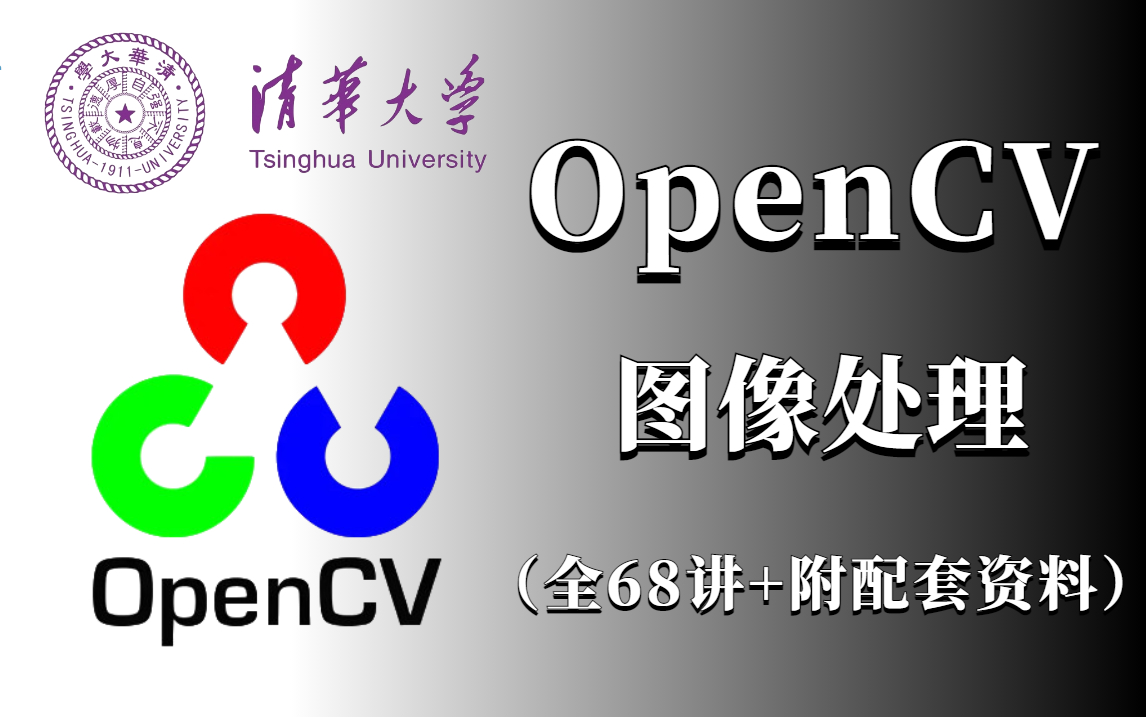 【入门到实战】2022年清华博士带你肝爆OpenCV图像处理!这绝对是...