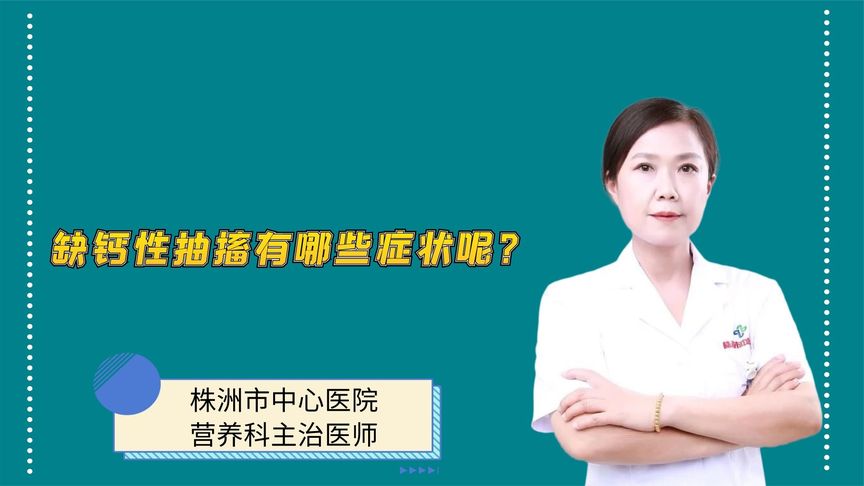缺钙性抽搐有哪些症状呢?医生提醒:查明原因很重要