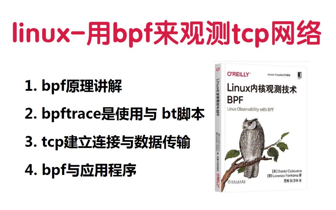 ...原理;bpftrace是使用与 bt脚本;tcp建立连接与数据传输;bpf与应用程序