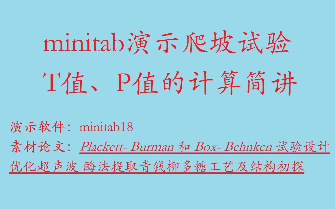 响应面设计爬坡试验补充:minitab计算T值和P值简讲