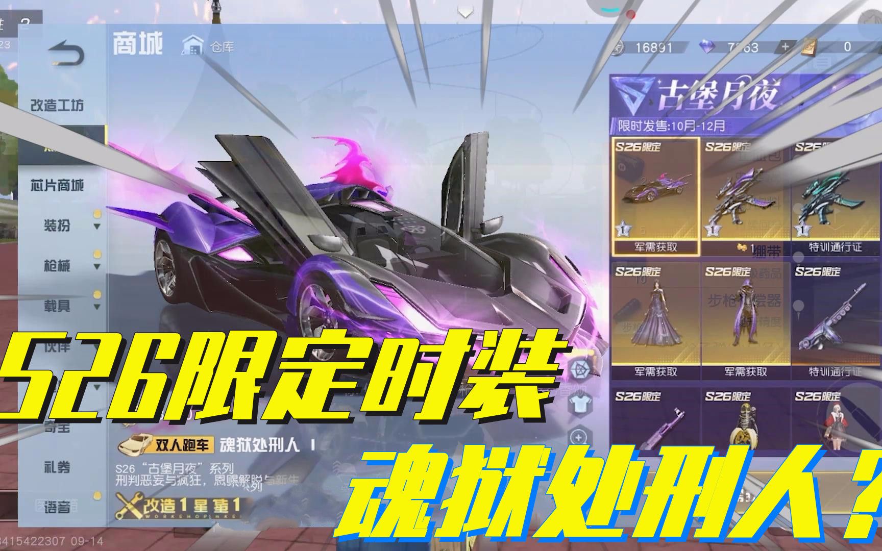 荒野行动:S26限定时装,魂狱处刑人,枪械载具介绍!