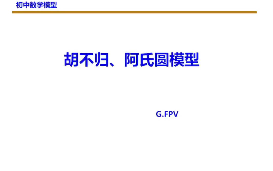 中考数学模型胡不归，阿氏圆模型