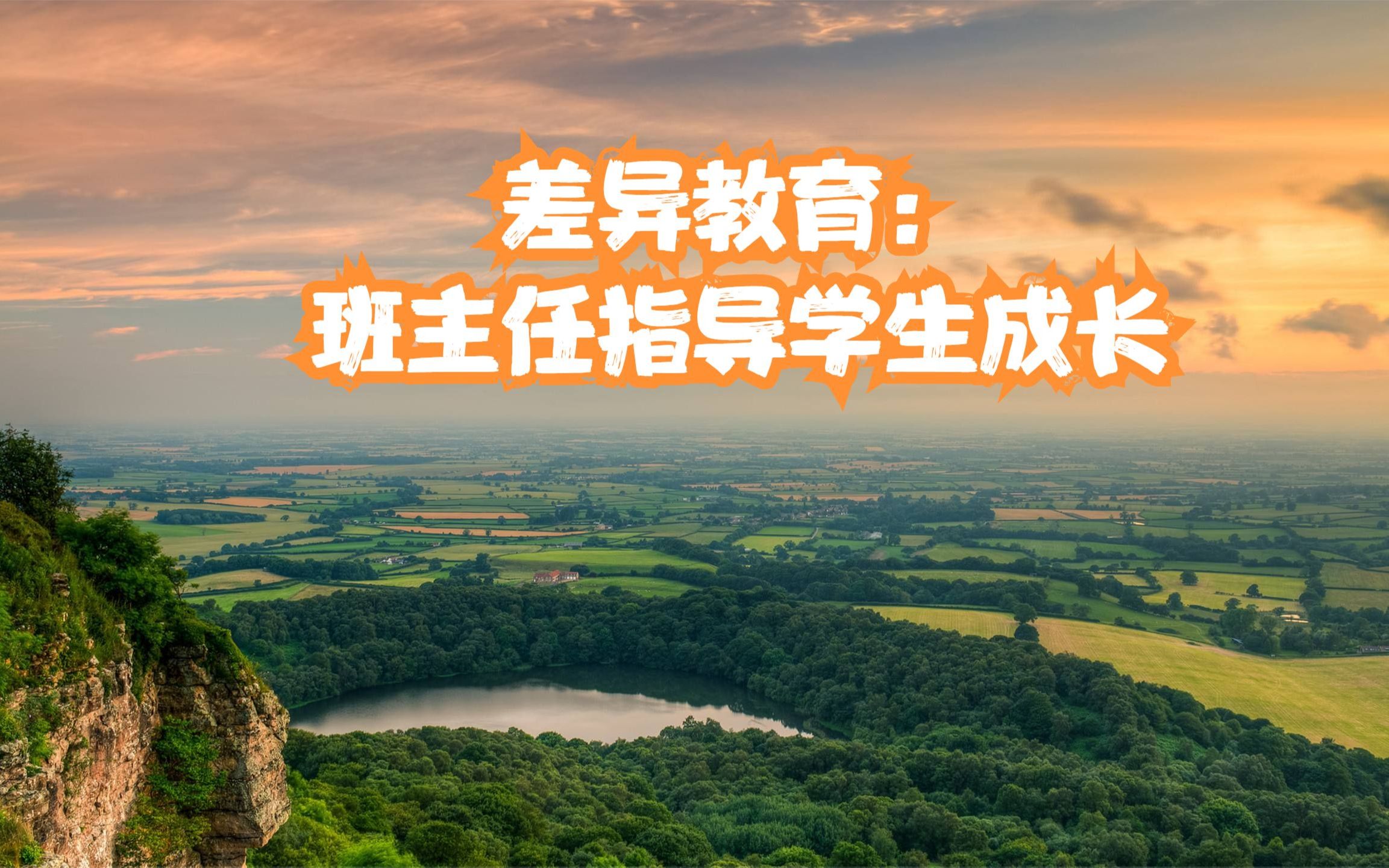 心理健康教育 差异教育:班主任指导学生成长