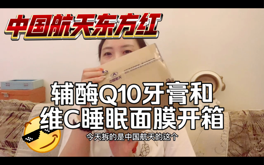 中国航天东方红辅酶Q10牙膏和维C面膜开箱
