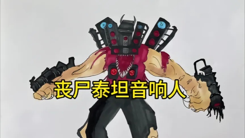 你们绘画吗 简笔画 电视人 丧失泰坦音响人 泰坦时钟人怎么画