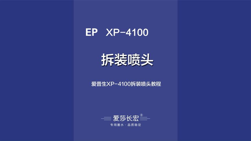爱普生XP-4100拆装喷头教程