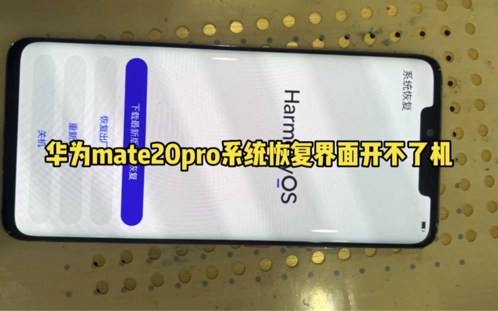 华为mate20pro 显示恢复界面,不进系统,需要保资料