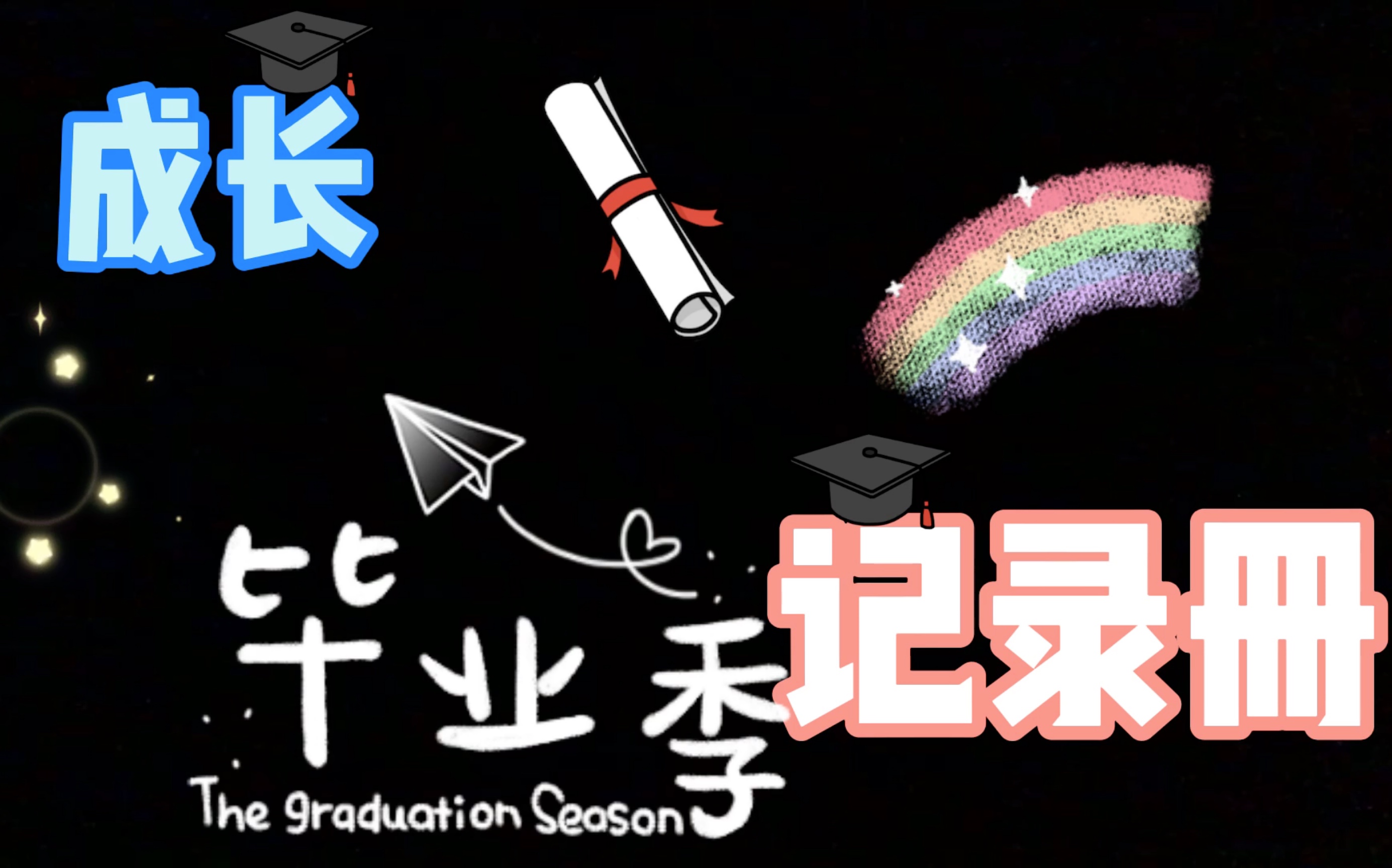 真·成长记录册 拿去,不要钱,只要一个赞和一个圆圆的小硬币