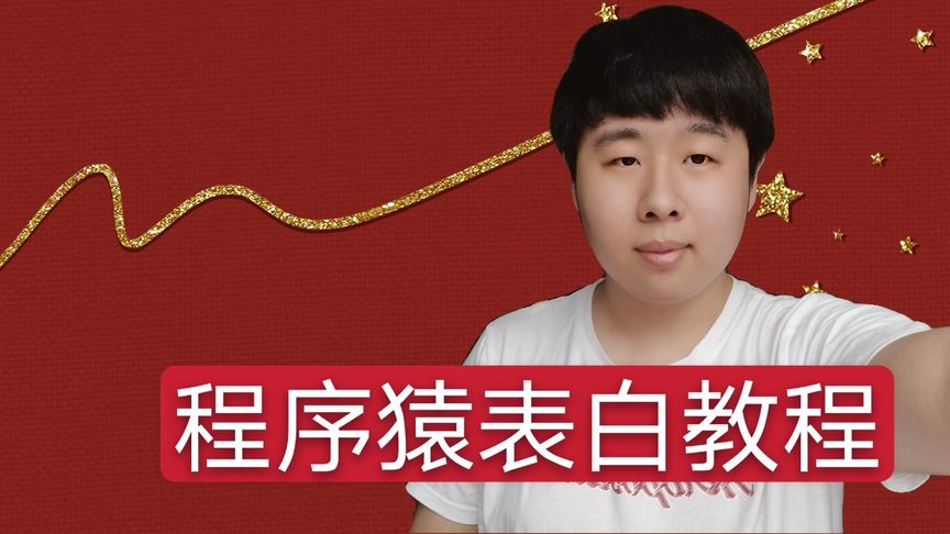 一只又傻又笨的程序猿来教大家用代码表白啦,今天你学废了吗